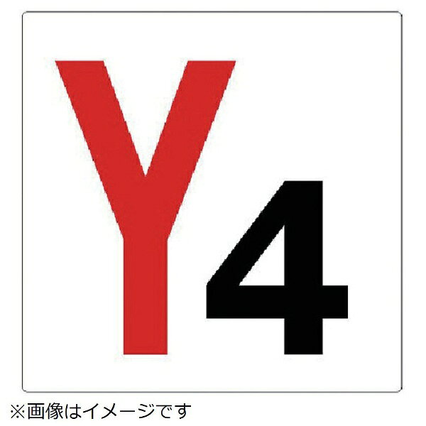 ■建屋などの通り芯上に掲示する表示板です。■摘要：4.2mmФ穴4スミ■寸法(mm)：300×300×2厚■内容：Y4■寸法(mm)：300×300×2厚■内容：Y4■エコユニボード