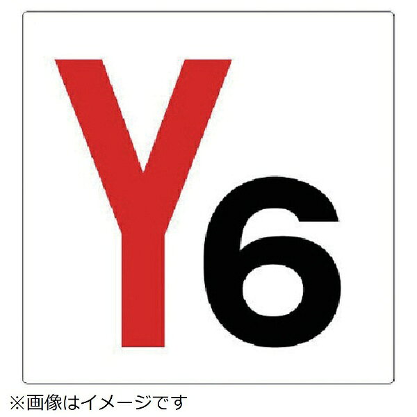 ■建屋などの通り芯上に掲示する表示板です。■摘要：穴4スミ■寸法(mm)：450×450×1厚■内容：Y6■内容：Y6■寸法(mm)：450×450×1厚■エコユニボード
