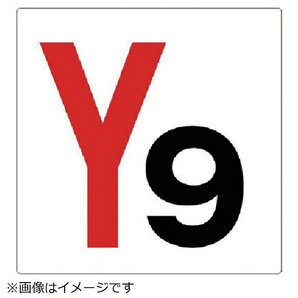 ■建屋などの通り芯上に掲示する表示板です。■摘要：4.2mmФ穴4スミ■寸法(mm)：300×300×2厚■内容：Y9■寸法(mm)：300×300×2厚■内容：Y9■エコユニボード