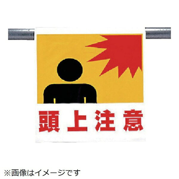 ■斬新でカラフルなピクトを用いて標識内容を表現しています。文字を読まなくても一目で感覚的に理解できる標識です。■着脱が簡単なマジックテープ式です。単管、トラロープ等への取り付け・取り外しもワンタッチで行えます。■ビニールターポリンを使用して...