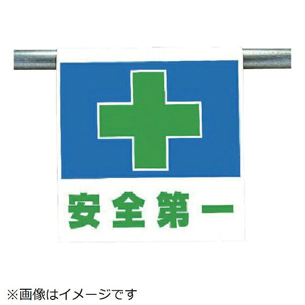 ■斬新でカラフルなピクトを用いて標識内容を表現しています。文字を読まなくても一目で感覚的に理解できる標識です。■着脱が簡単なマジックテープ式です。単管、トラロープ等への取り付け・取り外しもワンタッチで行えます。■ビニールターポリンを使用して...