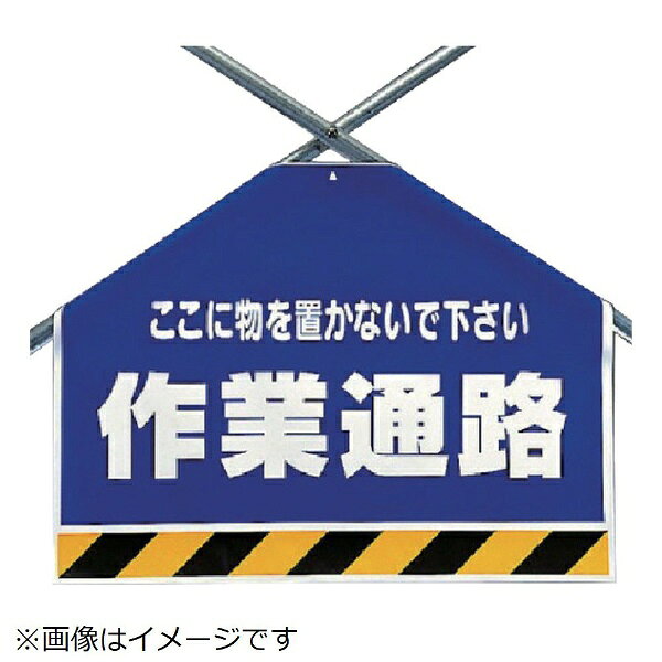 ■工事現場の足場筋交いに設置できるワンタッチ標識です。■摘要：裏面マジックテープ付■内容：ここに物を置かないで下さい・作業通路■内容：ここに物を置かないで下さい・作業通路■シート寸法(mm)：450×600×0.35厚■ビニールターポリン