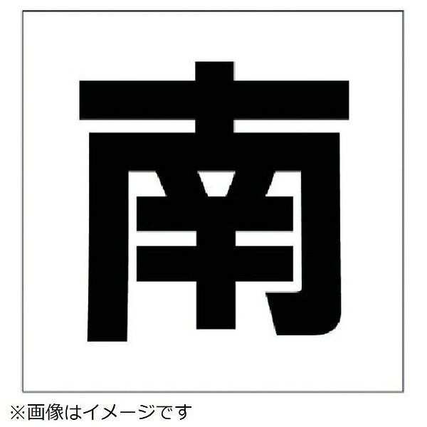 ■建屋などの通り芯上に掲示する表示板です。■摘要：穴4スミ■寸法(mm)：450×450×1厚■内容：南■内容：南■寸法(mm)：450×450×1厚■エコユニボード