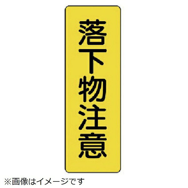 ■狭い場所にも掲示しやすい短冊型標識です。■摘要：穴上1・下1■寸法(mm)：360×120×1厚■内容：落下物注意■内容：落下物注意■寸法(mm)：360×120×1厚■エコユニボード