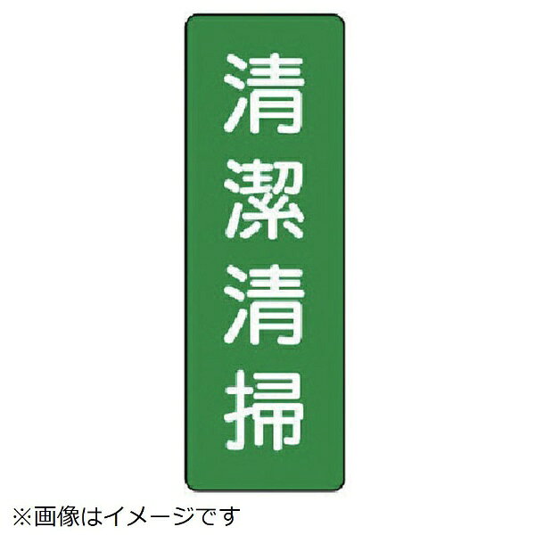 ■狭い場所にも掲示しやすい短冊型標識です。■摘要：穴上1・下1■寸法(mm)：360×120×1厚■内容：清潔清掃■内容：清潔清掃■寸法(mm)：360×120×1厚■エコユニボード