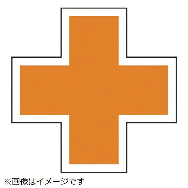 ■ヘルメットに貼ることで作業に必要な資格が簡単に識別できます。■ヘルメットの上部に貼ってお使いください。■寸法(mm)：120×120■摘要：粘着シール・10枚1組■内容：オレンジ十字■内容：オレンジ十字■摘要：粘着シール・10枚1組■寸法...