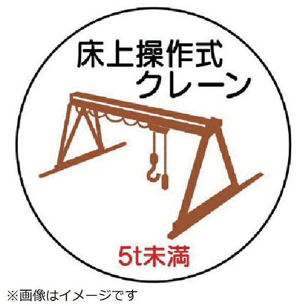 ■ヘルメットに貼ることで作業に必要な資格が簡単に識別できます。■摘要：粘着シール・2枚1シート■寸法：35mmФ■内容：床上操作式クレーン5t未満■寸法：35mmФ■内容：床上操作式クレーン5t未満■PPステッカー