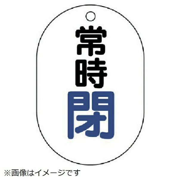 ■裏返しになっても確認できる両面表示。■耐候性に優れ、高硬度です。■摘要：4mmΦ穴上1■寸法(mm)：70×47×2.5厚■内容：常時閉■内容：常時閉■寸法(mm)：70×47×2.5厚■5枚1組■両面表示■アクリル