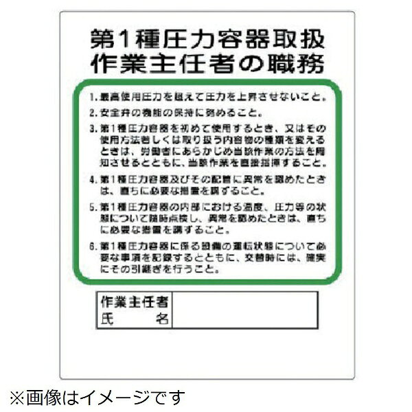 ■安衛法で規定された作業種類の主任者職務を記載した表示板です。■50％再生ポリプロピレンを使用しています。■作業主任者表示の必要な作業場に。■表示内容：第1種圧力容器取扱作業主任者の職務■取付仕様：穴4ヵ所■縦(mm)：500■横(mm)：...