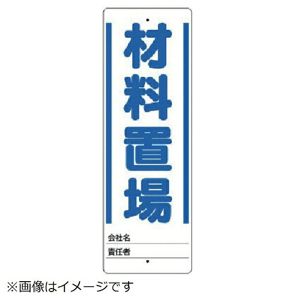 ■会社名・責任者名の記入が可能です。■摘要：穴5mmΦ穴上1・下1■寸法(mm)：450×150×2厚■内容：材料置場（会社名・責任者）■内容：材料置場(会社名・責任者)■寸法(mm)：450×150×2厚■エコユニボード