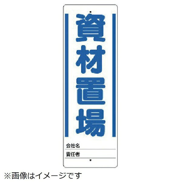 ■会社名・責任者名の記入が可能です。■摘要：穴5mmΦ穴上1・下1■寸法(mm)：450×150×2厚■内容：資材置場（会社名・責任者）■内容：資材置場(会社名・責任者)■寸法(mm)：450×150×2厚■エコユニボード
