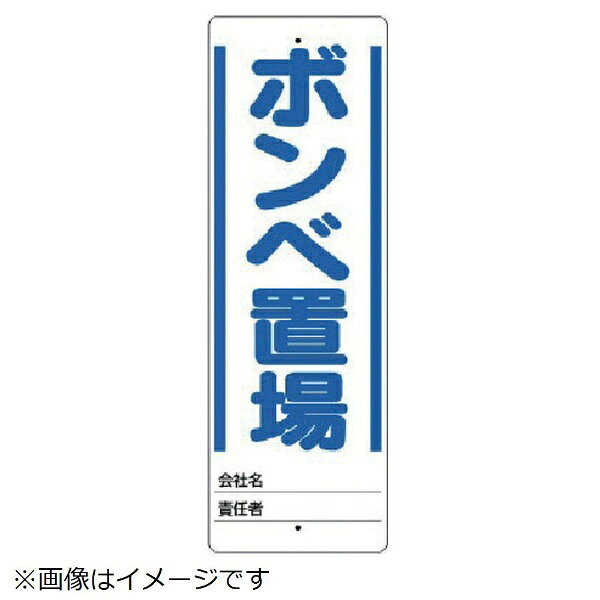■会社名・責任者名の記入が可能です。■摘要：穴5mmΦ穴上1・下1■寸法(mm)：450×150×2厚■内容：ボンベ置場（会社名・責任者）■内容：ボンベ置場(会社名・責任者)■寸法(mm)：450×150×2厚■エコユニボード