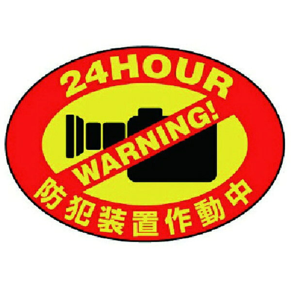 ■よく目立つ【仕様】・表示内容： 防犯装置作動中　24HOUR WARNING！・縦（mm）： 70・横（mm）： 100・摘要： 粘着シール・5枚1組【材質／仕上】・PPステッカー