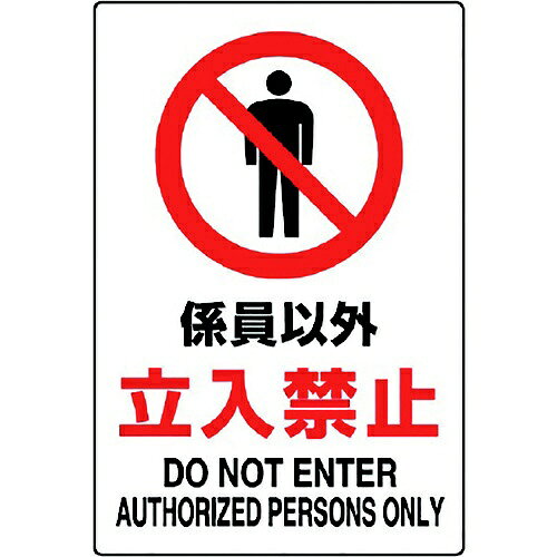 ■JIS規格に準拠した表示ステッカーです。■生地に厚みがあるので貼り付けが簡単です。■工場、事務所、工事現場等への表示に。■表示内容：係員以外立入禁止 DO NOT ENTER AUTHORIZED PERSONS ONLY■取付仕様：粘着...