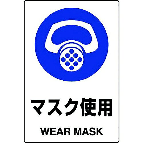 ■JIS規格に準拠した標識です。■工場、事務所、工事現場等への表示に。■表示内容：マスク使用■取付仕様：ビス止め・両面テープ止め■縦(mm)：450■横(mm)：300■厚さ(mm)：1.2■2018年(平成30年)4月20日改正 JIS ...
