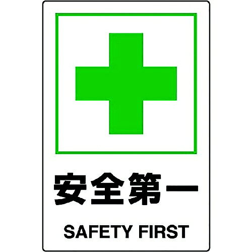 ■JIS規格に準拠した標識です。■工場、事務所、工事現場等への表示に。■表示内容：安全第一■取付仕様：ビス止め・両面テープ止め■縦(mm)：450■横(mm)：300■厚さ(mm)：1.2■2018年(平成30年)4月20日改正 JIS Z...