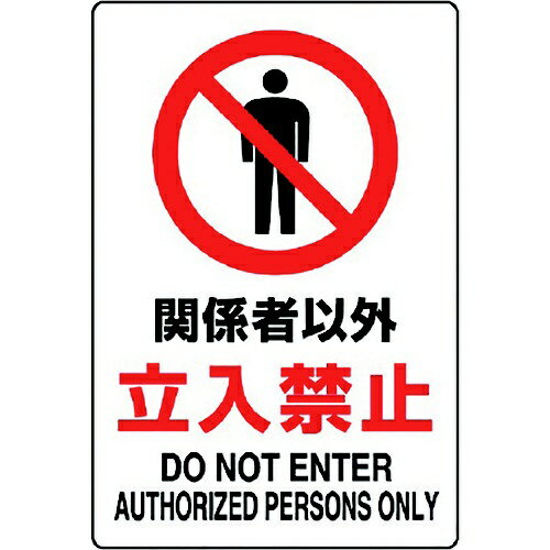 ■JIS規格に準拠した表示ステッカーです。■生地に厚みがあるので貼り付けが簡単です。■工場、事務所、工事現場等への表示に。■表示内容：関係者以外立入禁止 DO NOT ENTER AUTHORIZED PERSONS ONLY■取付仕様：粘...