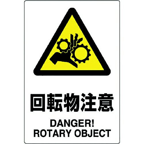 ■JIS規格に準拠した表示ステッカーです。■工場、事務所、工事現場等への表示に。■表示内容：回転物注意■取付仕様：粘着シール■縦(mm)：150■横(mm)：100■2018年(平成30年)4月20日改正 JIS Z 9103「ユニバーサル...
