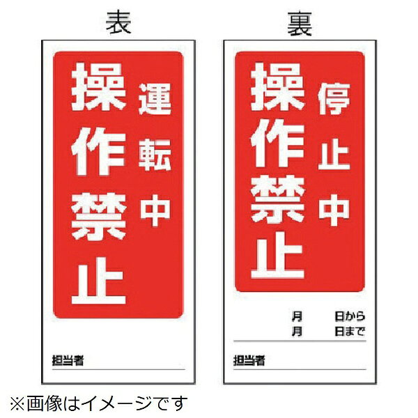 ■摘要：両面ゴムマグネット式■寸法(mm)：180×80×0.9厚■内容：運転中操作禁止/停止中操作禁止■寸法(mm)：180×80×0.9厚■内容：運転中操作禁止/停止中操作禁止■ゴムマグネット