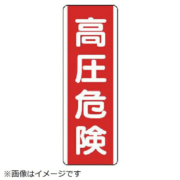 ■耐久性に優れたエコユニボード製。■摘要：2.5mmФ穴上1・下1■寸法(mm)：360×120×1.2厚■内容：高圧危険■寸法(mm)：360×120×1.2厚■内容：高圧危険■エコユニボード