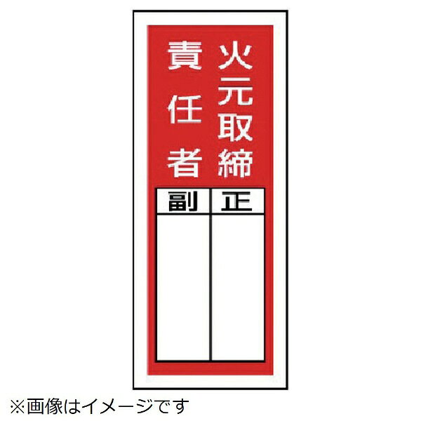 ■摘要：粘着シール■寸法(mm)：200×80■内容：火元取締責任者■寸法(mm)：200×80■内容：火元取締責任者■10枚1組■PVCステッカー