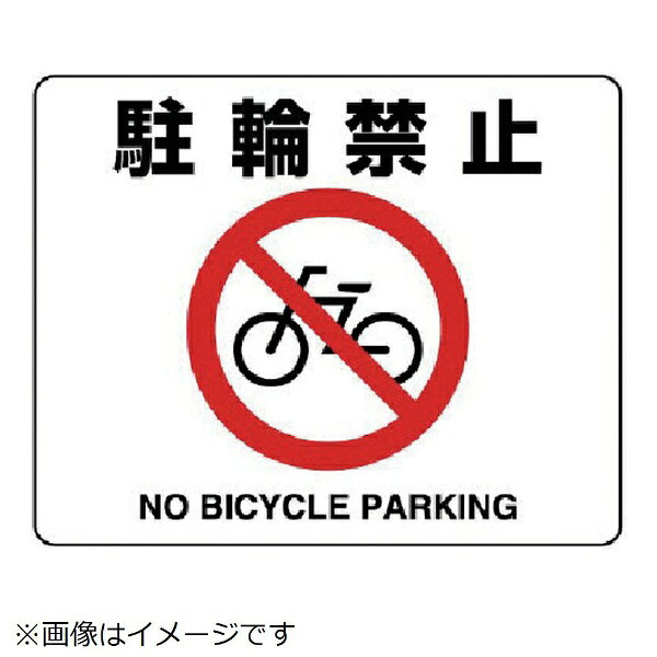 ■摘要：粘着シール■寸法(mm)：240×300×0.3厚■内容：駐輪禁止 NO BICYCLE PARKING■寸法(mm)：240×300×0.3厚■内容：駐輪禁止 NO BICYCLE PARKING■アルミステッカー