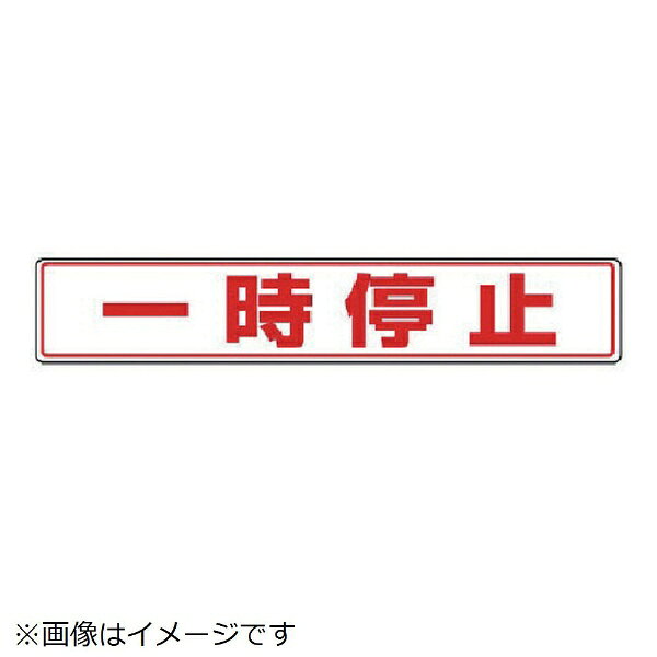 ■摘要：粘着シール■寸法(mm)：80×450×0.8厚■内容：一時停止■寸法(mm)：80×450×0.8厚■内容：一時停止■アルミステッカー