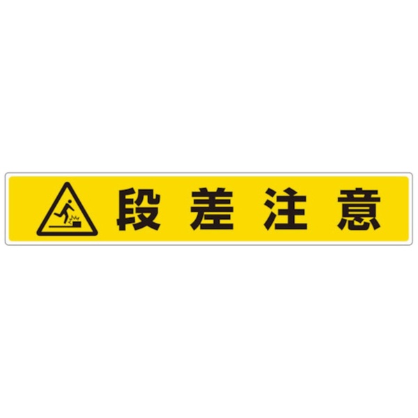 ■段差によるつまずき事故に対して注意を促す路面貼用ステッカーです。■表面にはすべり止め加工が施してあります。■丈夫なアルミステッカー製です。【用途】・段差部分への表示に。【仕様】・表示内容： 段差注意・取付仕様： アルミステッカー・縦（mm...