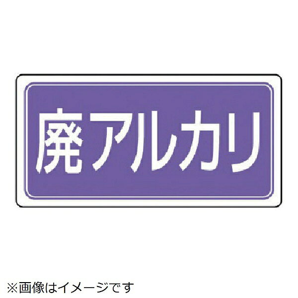 ■脱着自由で何度でも使用■摘要：マグネット式■寸法(mm)：120×240×0.8厚■内容：廃アルカリ■寸法(mm)：120×240×0.8厚■内容：廃アルカリ■ゴムマグネット