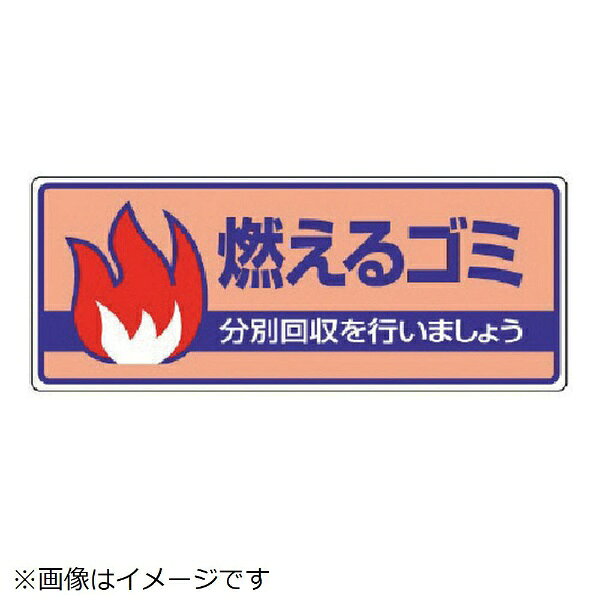■一目で分かるイラスト入りと、カラフルな色別表示！■摘要：2.5mmФ穴4スミ■寸法(mm)：120×300×2厚■内容：燃えるゴミ　・・分別回収を行いましょう■内容：燃えるゴミ　・・分別回収を行いましょう■寸法(mm)：120×300×2...