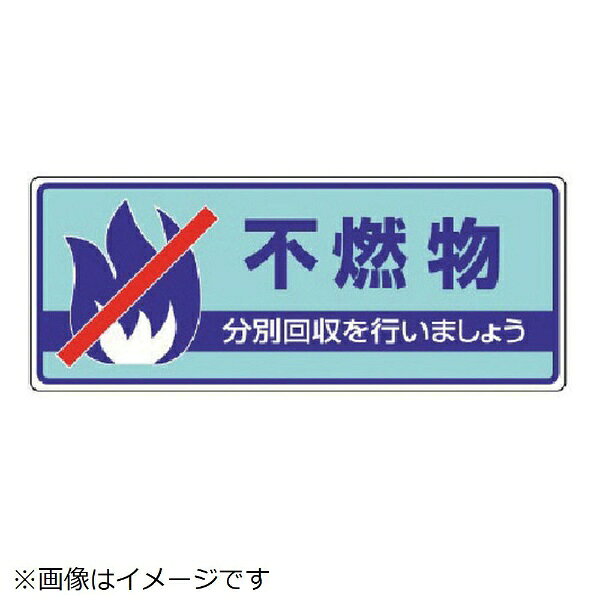 ■一目で分かるイラスト入りと、カラフルな色別表示！■摘要：2.5mmФ穴4スミ■寸法(mm)：120×300×2厚■内容：不燃物　・・分別回収を行いましょう■寸法(mm)：120×300×2厚■内容：不燃物　・・分別回収を行いましょう■エコ...