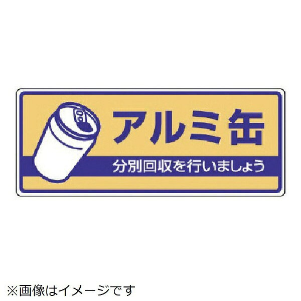 ■一目で分かるイラスト入りと、カラフルな色別表示！■摘要：2.5mmФ穴4スミ■寸法(mm)：120×300×2厚■内容：アルミ缶　・・分別回収を行いましょう■内容：アルミ缶　・・分別回収を行いましょう■寸法(mm)：120×300×2厚■...