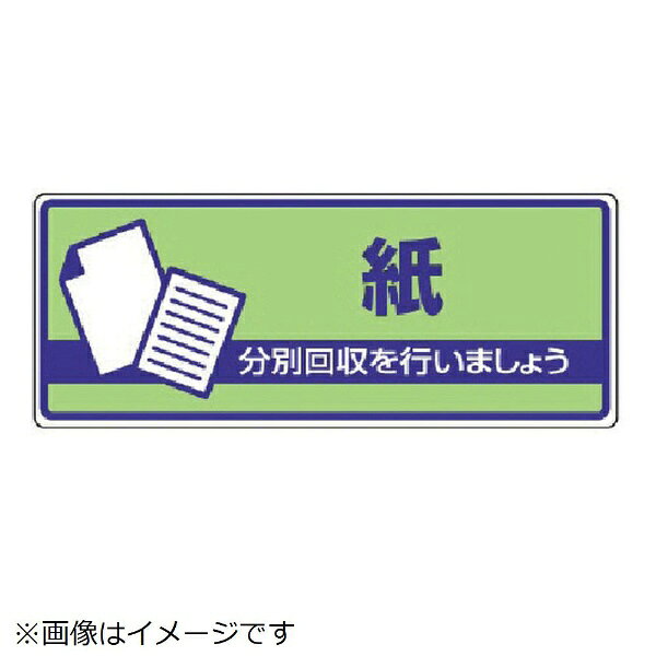 ■一目で分かるイラスト入りと、カラフルな色別表示！■摘要：2.5mmФ穴4スミ■寸法(mm)：120×300×2厚■内容：紙　・・分別回収を行いましょう■寸法(mm)：120×300×2厚■内容：紙　・・分別回収を行いましょう■エコユニボード