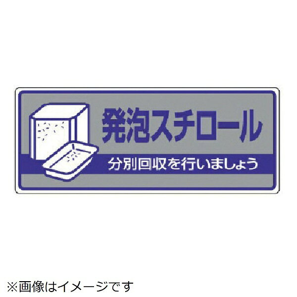 ■一目で分かるイラスト入りと、カラフルな色別表示！■摘要：2.5mmФ穴4スミ■寸法(mm)：120×300×2厚■内容：発泡スチロール　・・分別回収を行いましょう■寸法(mm)：120×300×2厚■内容：発泡スチロール　・・分別回収を行...