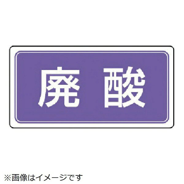 ■摘要：2.5mmФ穴4スミ■寸法(mm)：300×600×2厚■内容：廃酸■内容：廃酸■寸法(mm)：300×600×2厚■エコユニボード