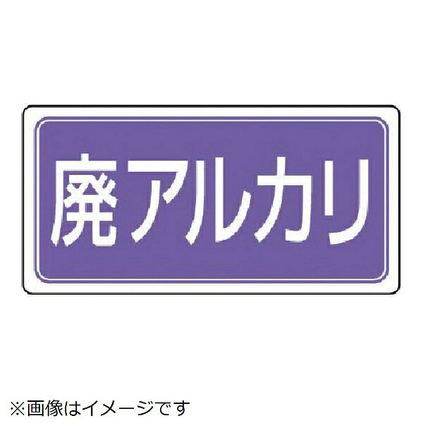 ■摘要：2.5mmФ穴4スミ■寸法(mm)：300×600×2厚■内容：廃アルカリ■寸法(mm)：300×600×2厚■内容：廃アルカリ■エコユニボード