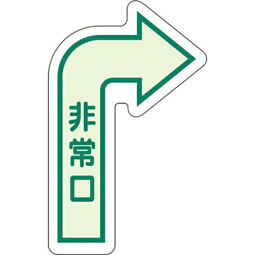 ■避難経路をお知らせする床面貼付用ステッカーです。■表面をペットフィルムで保護しております。■事務所・商業施設などに。■摘要：中輝度蓄光タイプ、表面ペットフィルム保護、粘着シール■寸法(mm)：500×300■内容：右矢印■内容：右矢印■寸...