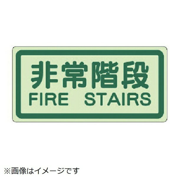 ■摘要：粘着シール■寸法(mm)：225×450■内容：非常階段FIRE STAIRS■内容：非常階段FIRE STAIRS■寸法(mm)：225×450■蓄光ステッカー