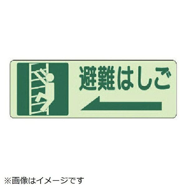 ■摘要：粘着シール■寸法(mm)：150×450■内容：避難はしご・左矢印付■寸法(mm)：150×450■内容：避難はしご・左矢印付■蓄光ステッカー