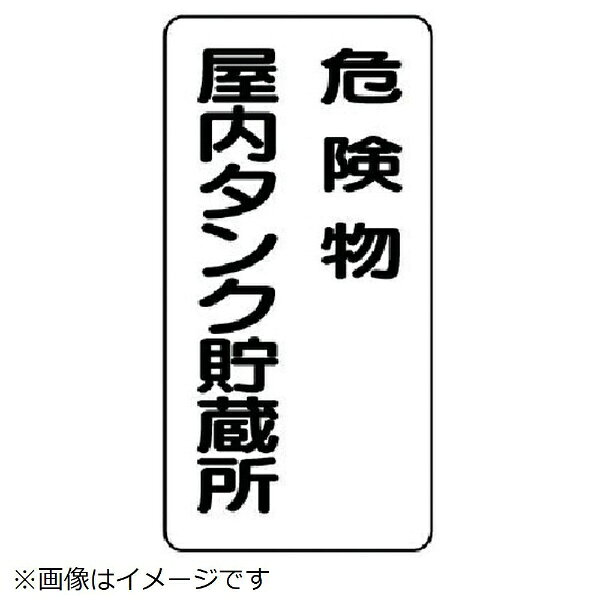 ■摘要：2.5mmФ穴4スミ■寸法(mm)：600×300×1.2厚■内容：危険物屋内タンク貯蔵所・縦型■寸法(mm)：600×300×1.2厚■内容：危険物屋内タンク貯蔵所・縦型■エコユニボード