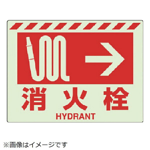 ■蓄光ステッカー使用の為、停電時に光を発します。■壁面用の誘導標識です。■消火栓の設置場所へ誘導する為の壁面貼り付けステッカー標識です。■摘要：粘着付(セパレーター台紙付)■寸法(mm)：225×300■内容：消火栓→■寸法(mm)：225...