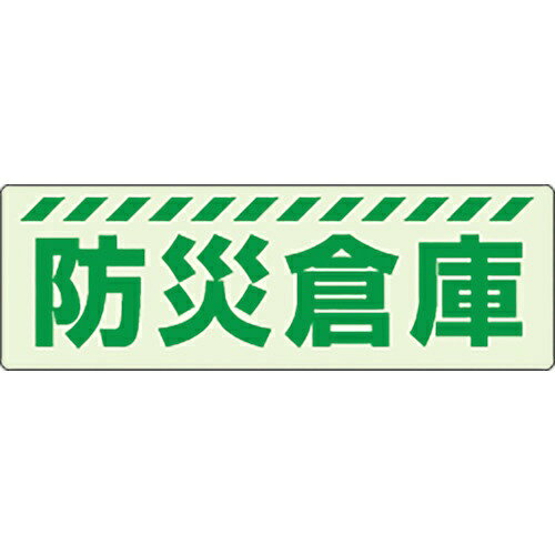 ■防災備品を保管している場所に表示する中輝度蓄光タイプの保管庫表示ステッカーです。■防災備品保管表示に最適です。■摘要：中輝度蓄光ステッカー、裏面粘着、屋内用■寸法(mm)：120×360■内容：防災倉庫■内容：防災倉庫■寸法(mm)：12...