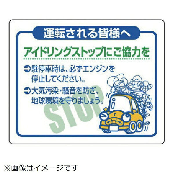 ■摘要：粘着シール■寸法(mm)：200×250■内容：運転される皆様へアイドリングストップにご協力を■寸法(mm)：200×250■内容：運転される皆様へアイドリングストップにご協力を■PVCステッカー