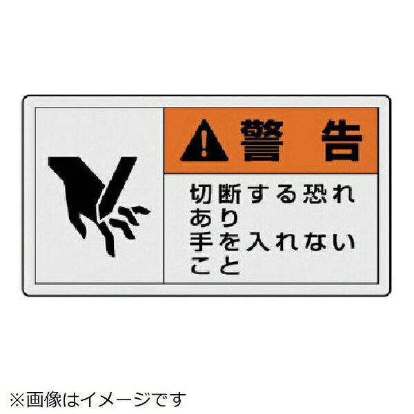 ■摘要：耐熱温度/約-40〜60℃、地色/シルバー・粘着シール■寸法(mm)：60×110■内容：警告　切断する恐れあり手を入れないこと■寸法(mm)：60×110■内容：警告　切断する恐れあり手を入れないこと■10枚1組■ペットフィルムス...