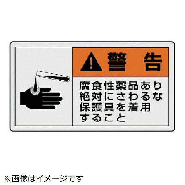 ■摘要：耐熱温度/約-40〜60℃、地色/シルバー・粘着シール■寸法(mm)：60×110■内容：警告　腐食性薬品あり絶対にさわるな保護具を着用すること■寸法(mm)：60×110■内容：警告　腐食性薬品あり絶対にさわるな保護具を着用するこ...