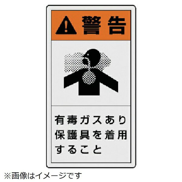 ■摘要：耐熱温度/約-40〜60℃、地色/シルバー・粘着シール■寸法(mm)：110×60■内容：警告　有毒ガスあり保護具を着用すること■内容：警告　有毒ガスあり保護具を着用すること■寸法(mm)：110×60■10枚1組■ペットフィルムス...