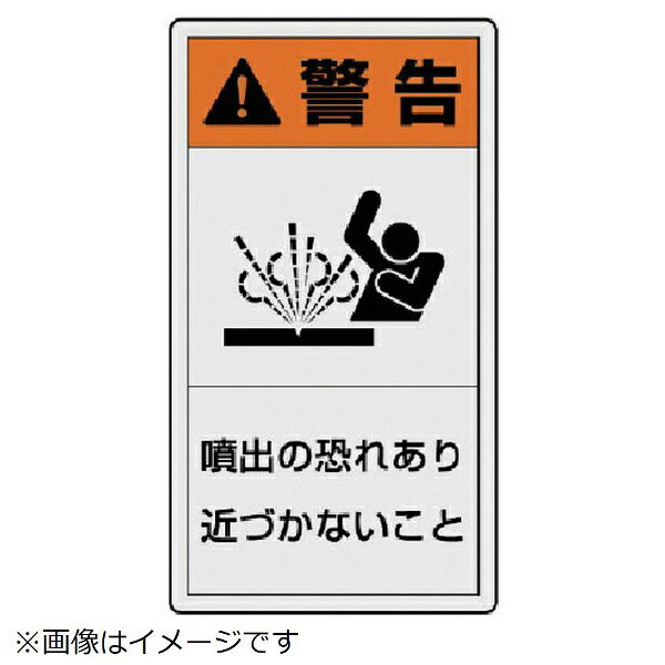 ■摘要：耐熱温度/約-40〜60℃、地色/シルバー・粘着シール■寸法(mm)：55×30■内容：警告　噴出の恐れあり近づかないこと■内容：警告　噴出の恐れあり近づかないこと■寸法(mm)：55×30■10枚1組■ペットフィルムステッカー