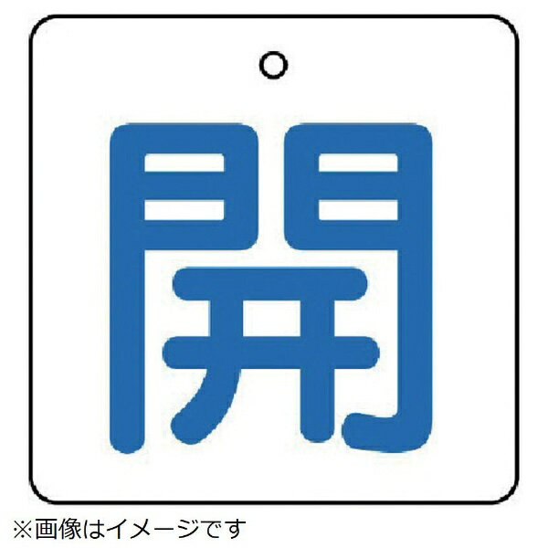 ■裏返しになっても確認できる両面表示。■摘要：4mmФ穴上1■寸法(mm)：65×65×2厚■内容：開・白地（青文字）■寸法(mm)：65×65×2厚■内容：開・白地(青文字)■5枚1組■両面表示■エコユニボード■取付具は別売です。