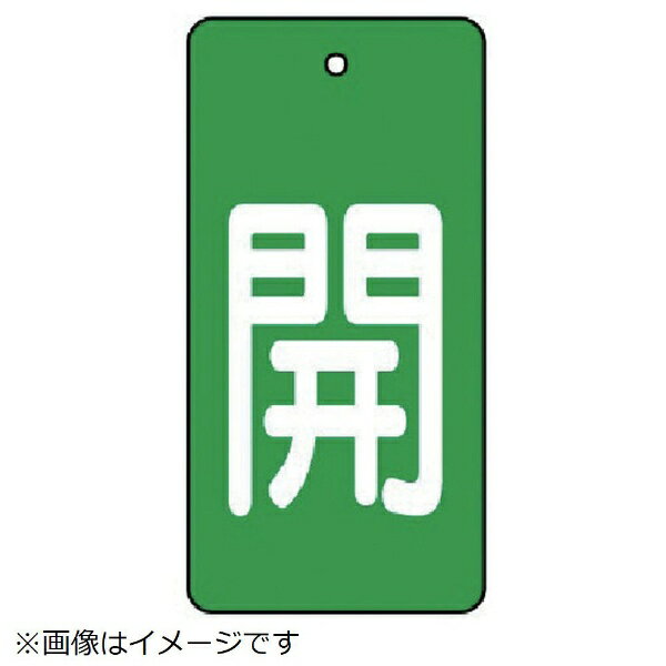 ■裏返しになっても確認できる両面表示。■摘要：4mmФ穴上1■寸法(mm)：80×40×2厚■内容：開・緑地（白文字）■寸法(mm)：80×40×2厚■内容：開・緑地(白文字)■5枚1組■両面表示■エコユニボード■取付具は別売です。