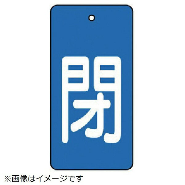 ■裏返しになっても確認できる両面表示。■摘要：4mmФ穴上1■寸法(mm)：80×40×2厚■内容：閉・青地（白文字）■寸法(mm)：80×40×2厚■内容：閉・青地(白文字)■5枚1組■両面表示■エコユニボード■取付具は別売です。